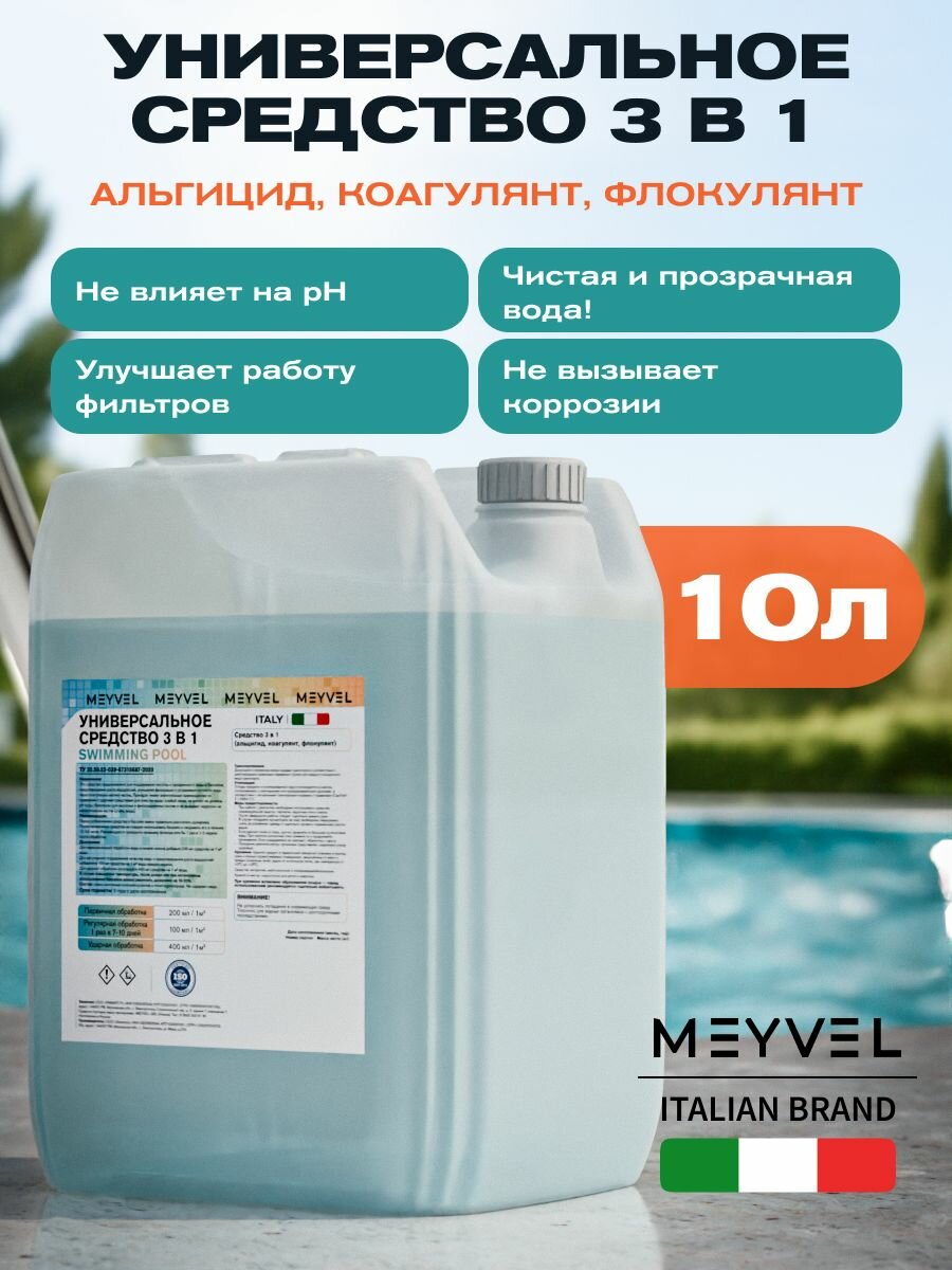 Универсальное средство Meyvel Super Swimming Pool 3 в 1 (Альгицид/коагулянт/флокулянт) (10л).