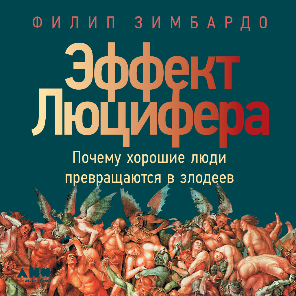 Эффект Люцифера. Почему хорошие люди превращаются в злодеев (аудиокнига)