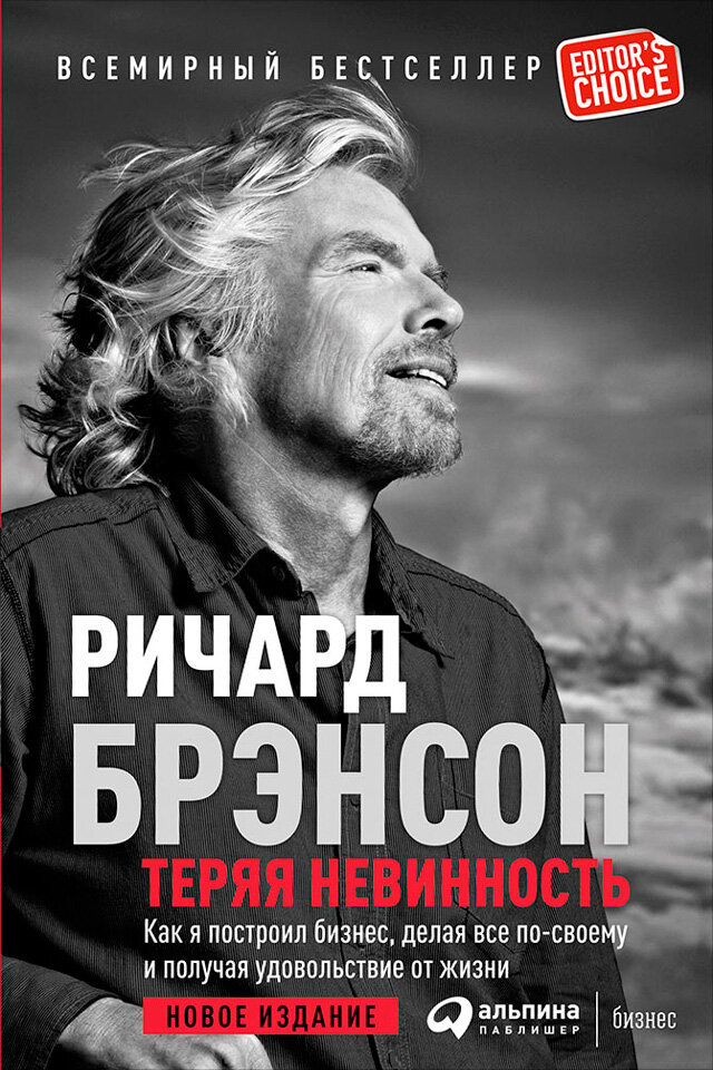 Теряя невинность. Как я построил бизнес, делая все по-своему и получая удовольствие от жизни (электронная книга)