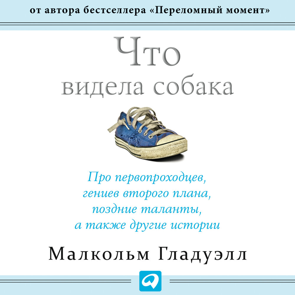 Что видела собака: Про первопроходцев, гениев второго плана, поздние таланты, а также другие истории (аудиокнига)