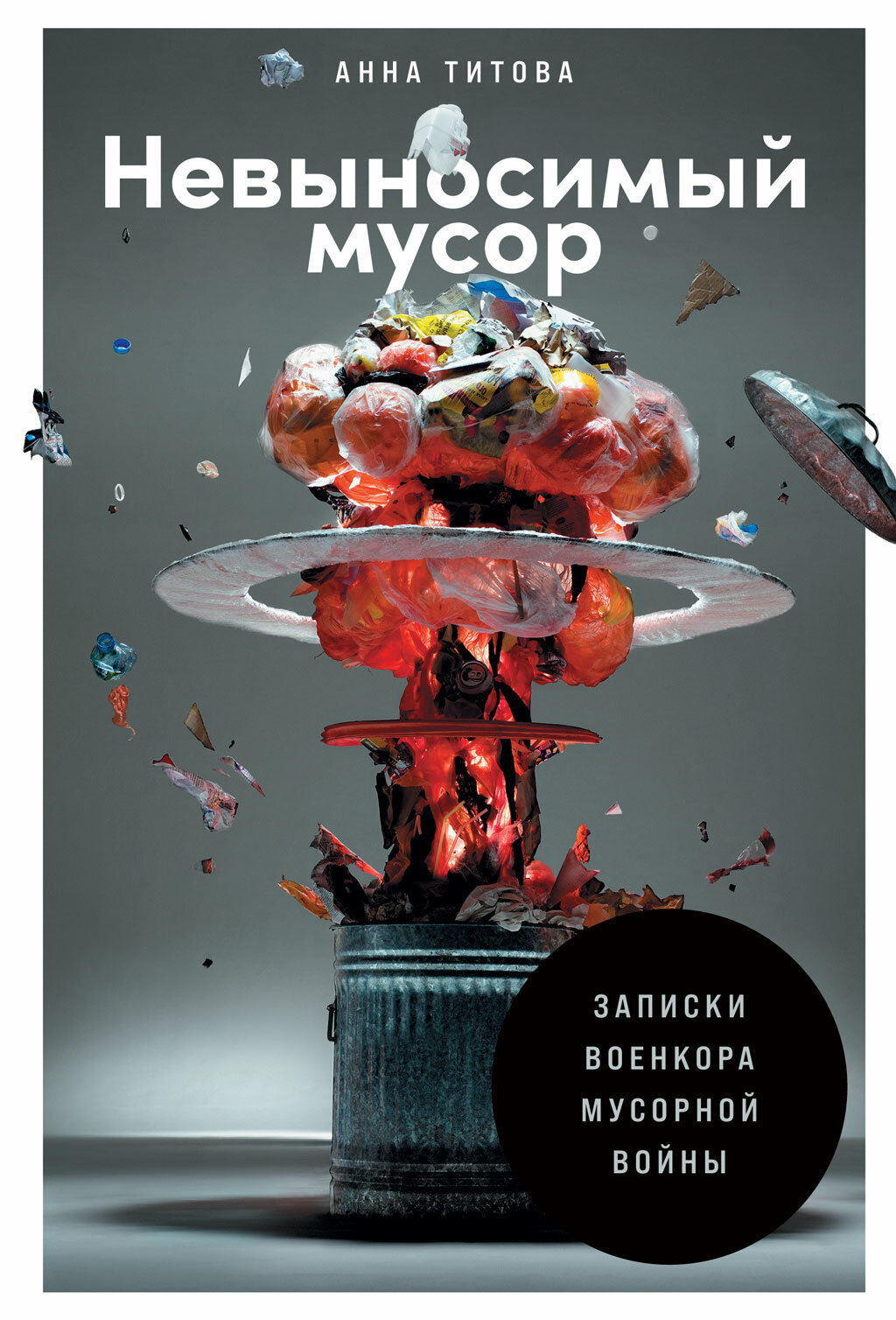 Невыносимый мусор: Записки военкора мусорной войны (электронная книга)