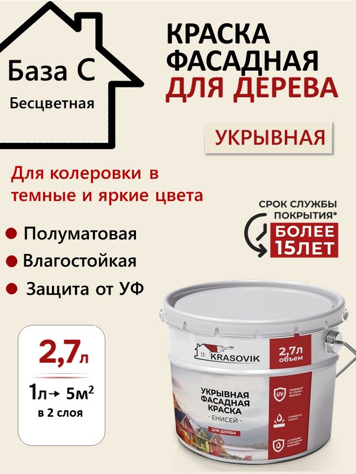 Краска по дереву для наружных работ Krasovik Енисей 2,7л./ цвет База С /укрывная, быстросохнущая, полуматовая