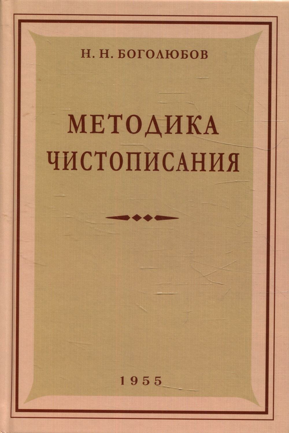 Методика чистописания: Учебное пособие. 2-е изд, испр. и доп. Боголюбов Н. Н. Наше Завтра