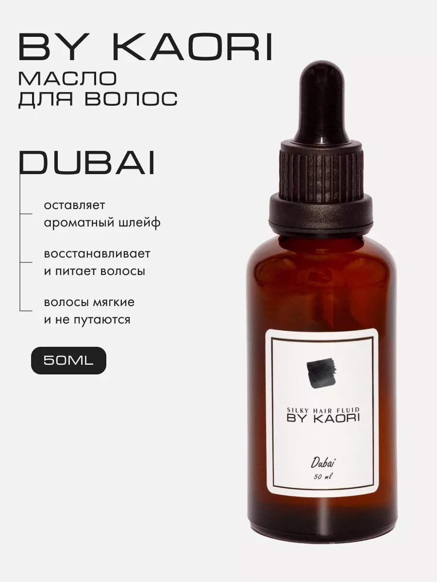 Масло для кончиков волос парфюмированное By Kaori Dubai 50 мл