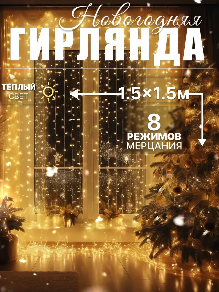 Электрогирлянда интерьерная Занавес Светодиодная 98 ламп, 1.5x1.5 м, питание От сети 220В, желтый