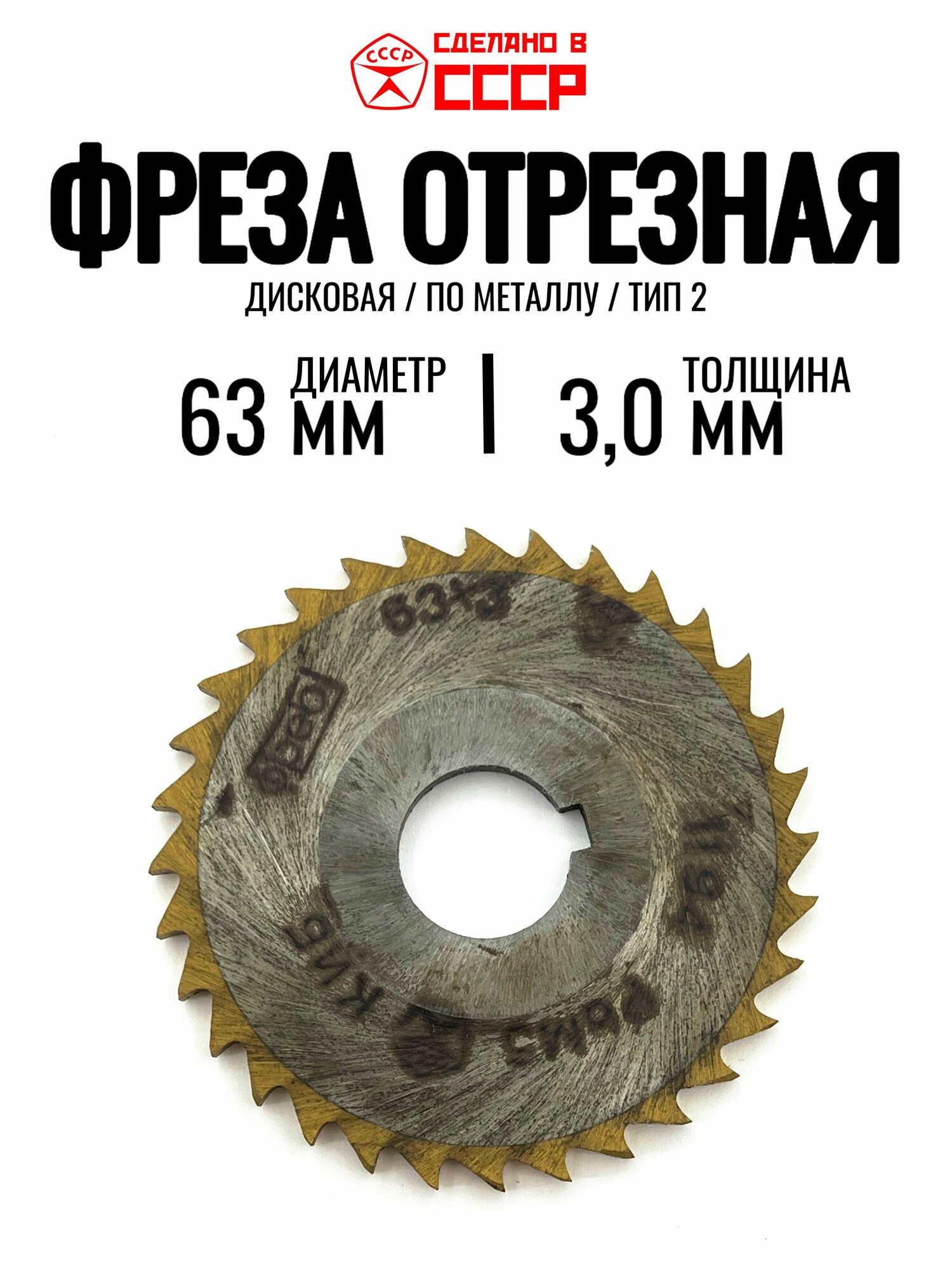 Фреза отрезная дисковая 63х3 мм, z32 (Тип 2, Р6М5, КИБ, СССР) - посадочное 16 мм