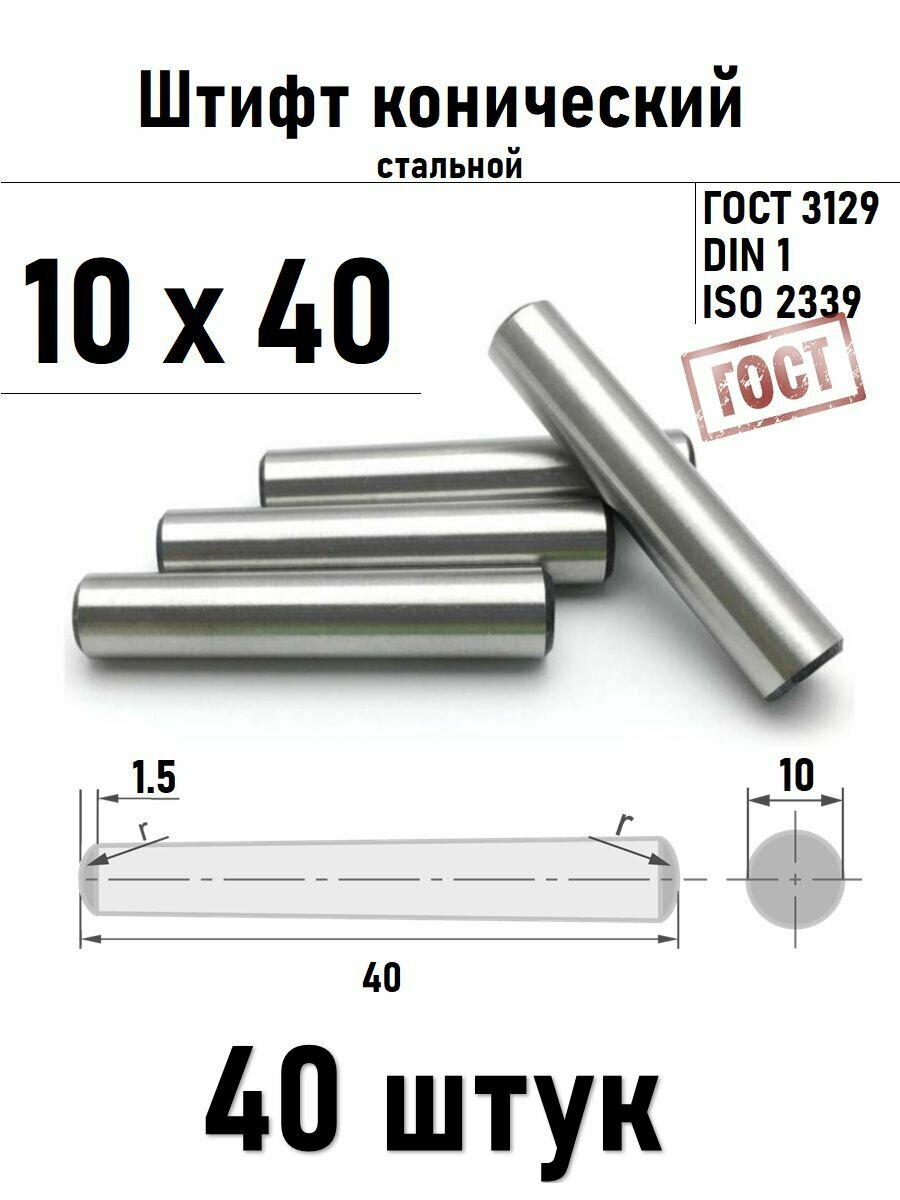Штифт 10х40 конический ГОСТ 3129, DIN 1 сталь 40 шт
