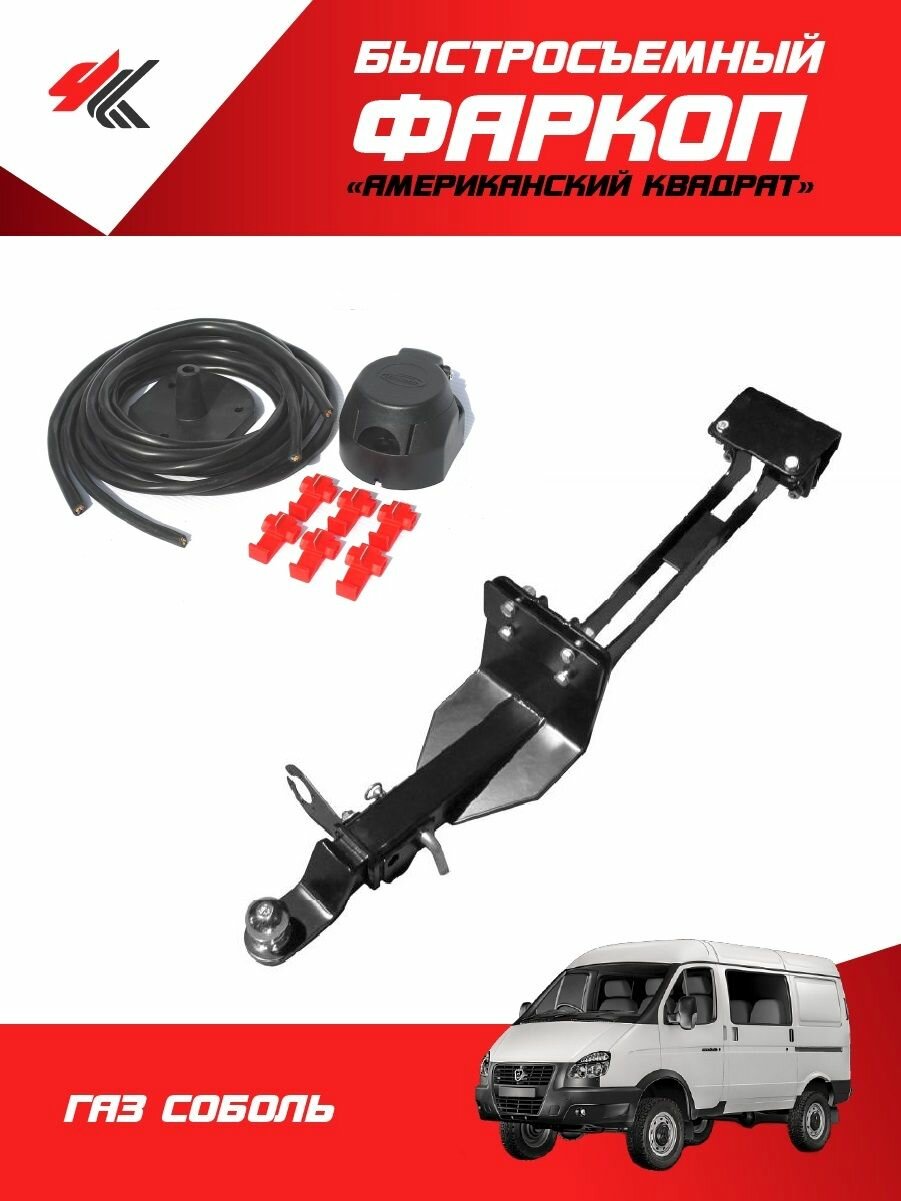 Фаркоп ГАЗ соболь "PT-Group" + электрика "Энви"