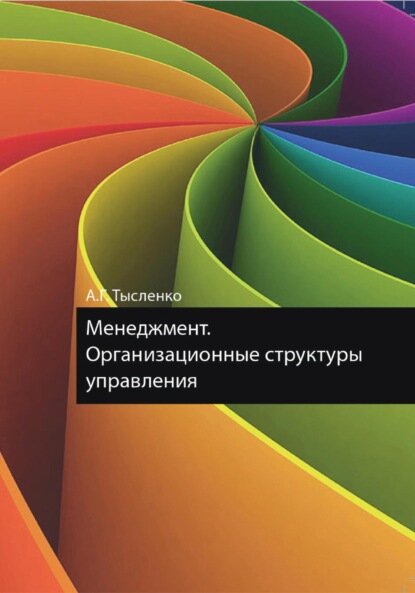 Менеджмент. Организационные структуры управления [Цифровая книга]