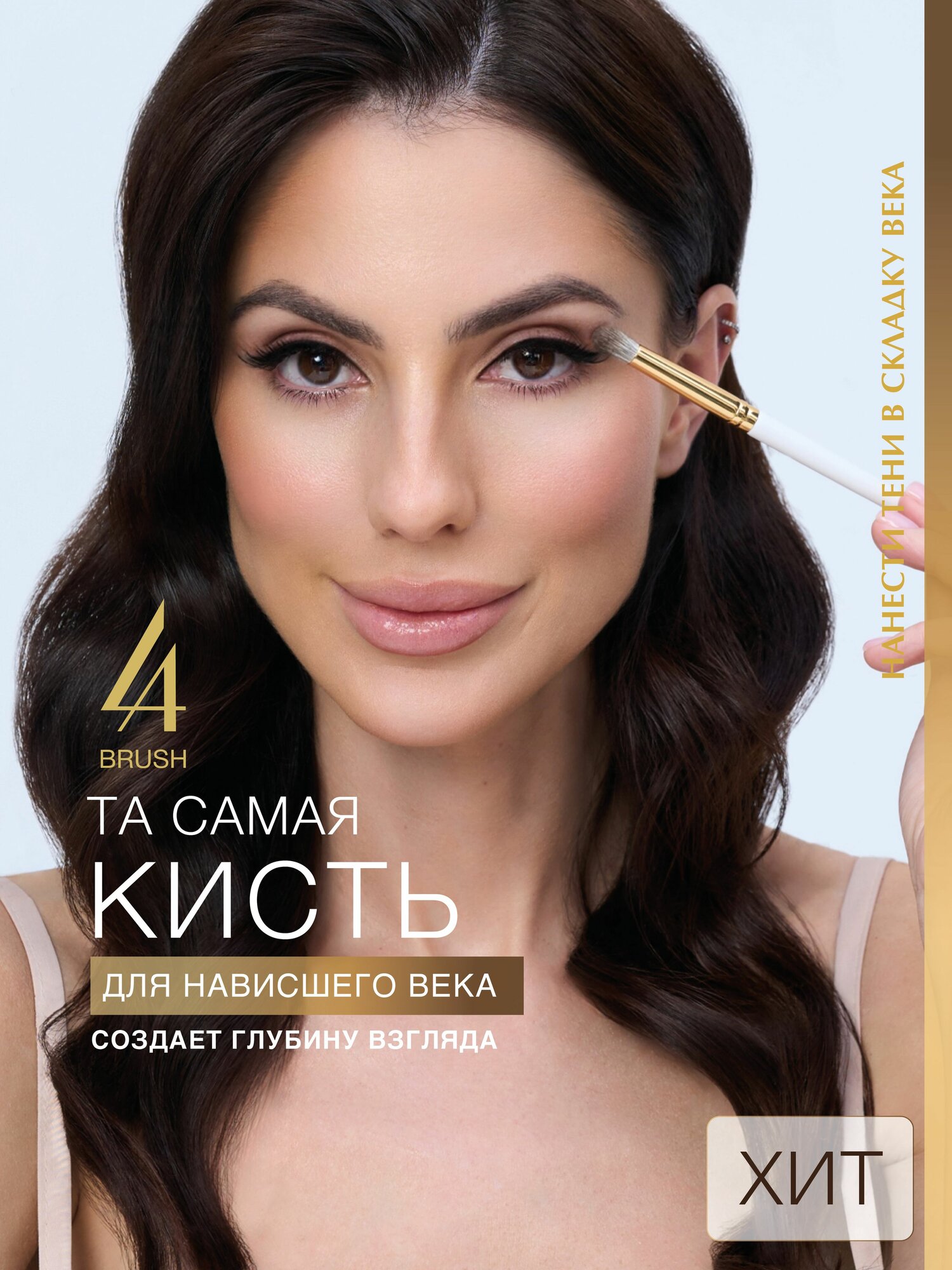 LABRUSH Кисть косметическая "Нанести тени в складку века"