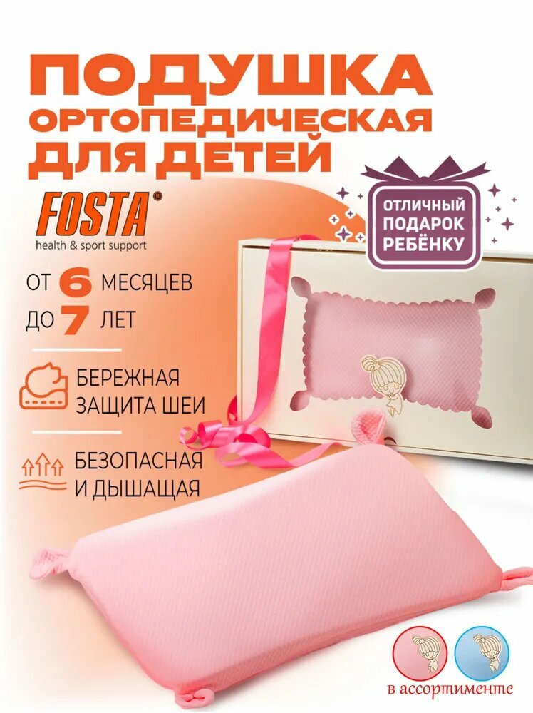 Детская подушка Fosta "Засыпайка", ортопед, с эффектом памяти, съёмный чехол, розовая