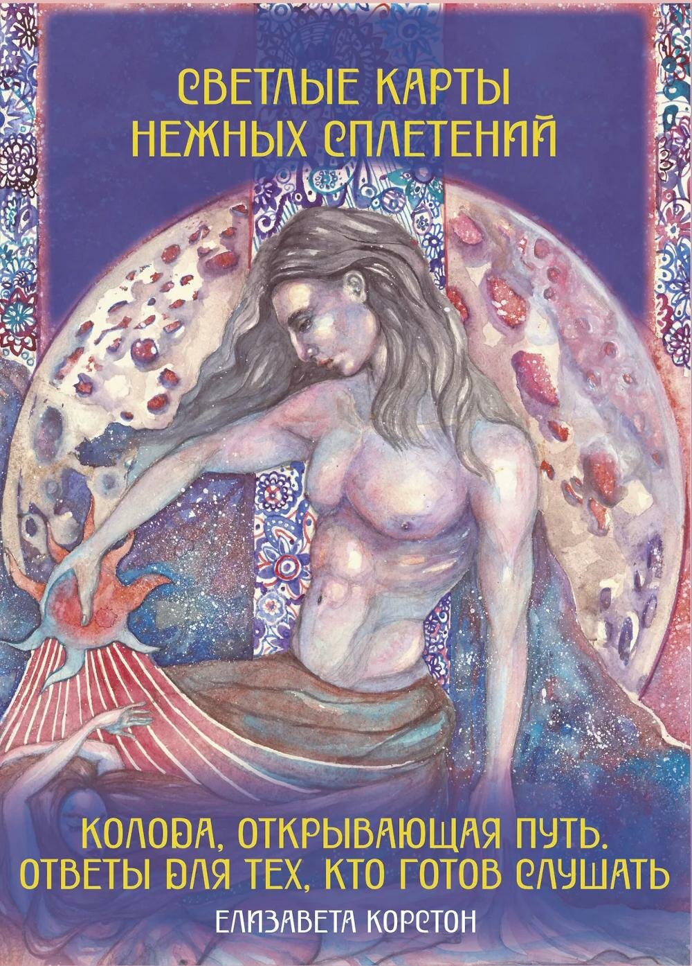 Светлые карты нежных сплетений. Колода, открывающая путь. Ответы для тех, кто готов слушать. (Большие эзотерические карты + руководство). Корстон Е. АСТ