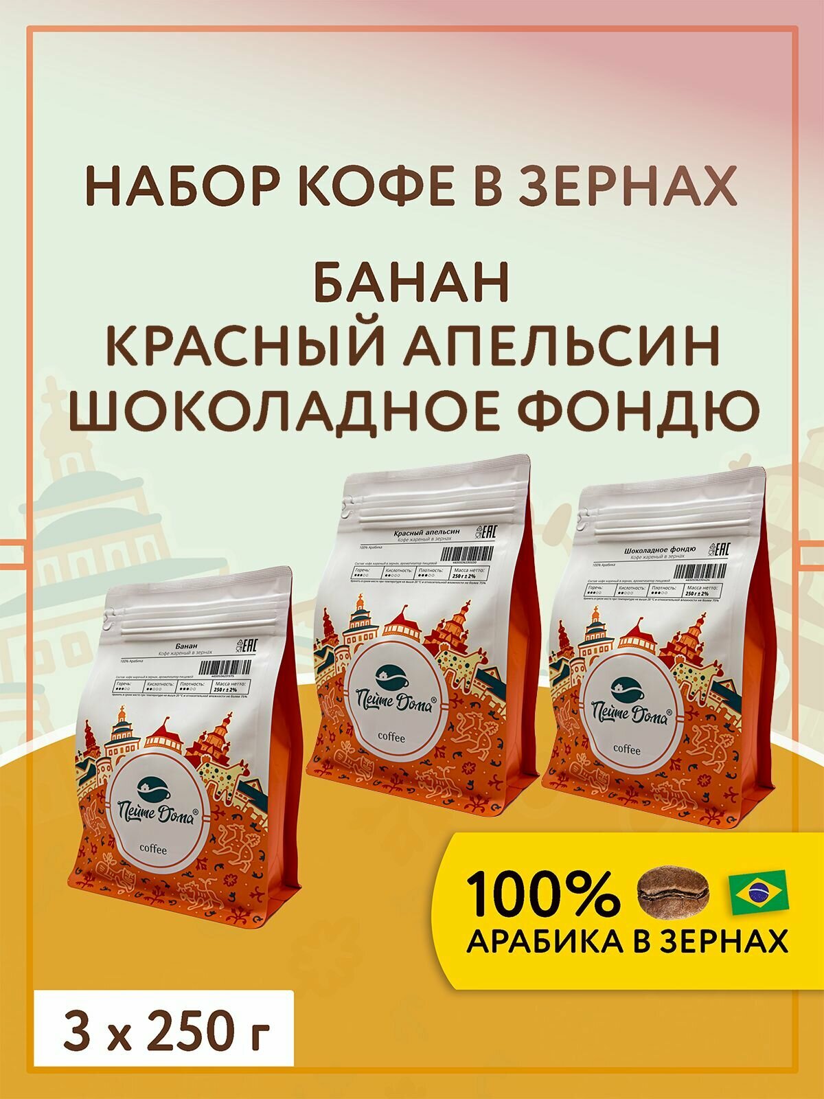 Кофе жареный в зернах ароматизированный 750 г Банан, Красный апельсин, Шоколадное Фондю (набор 3 по 250 г)
