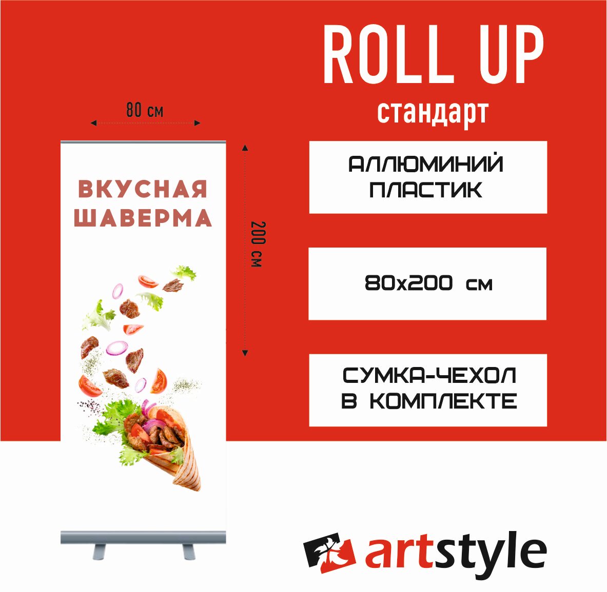 Мобильный стенд Roll-up Standart 80*200 см "Вкусная шаверма"