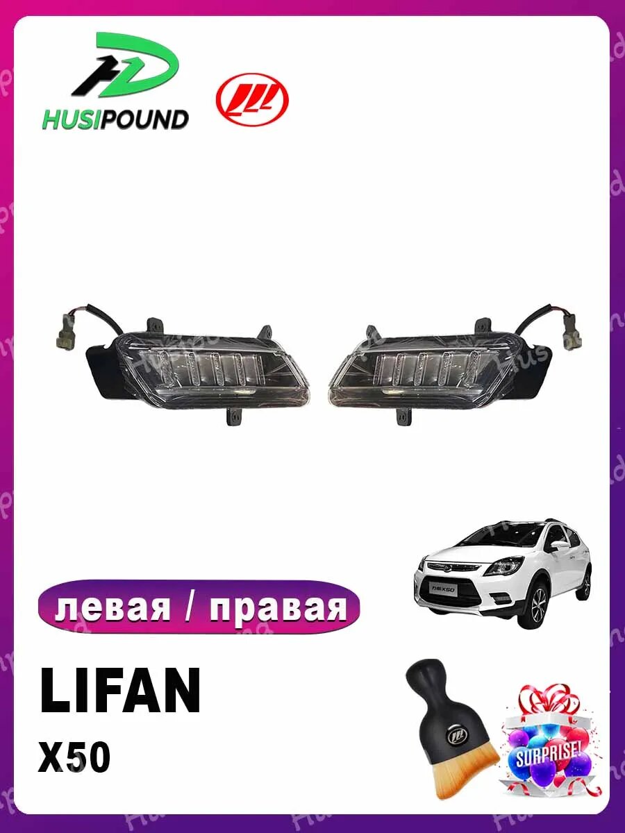 Оригинальные дневные ходовые огни Lifan X50