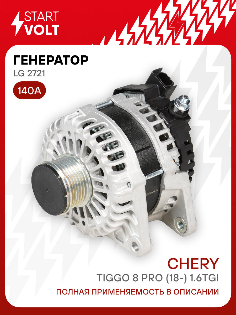 Генератор для автомобилей Chery Tiggo 8 Pro (18-) 140 А LG 2721
