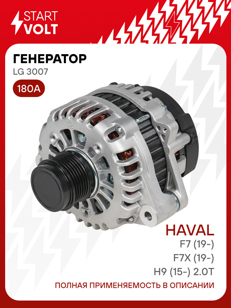Генератор для автомобилей Haval F7 (19-)/F7X (19-)/H9 (15-) 180 А LG 3007