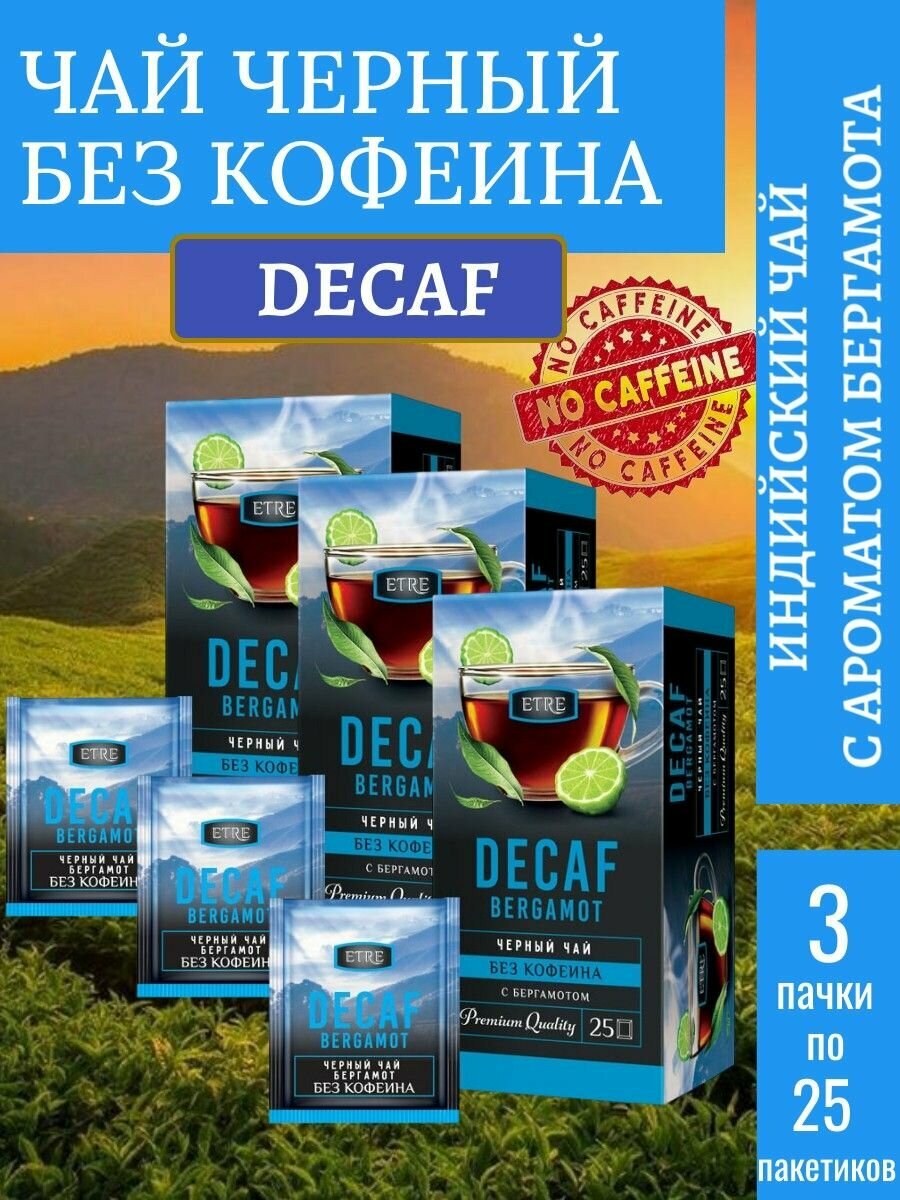 Чай черный Decaf Bergamot, 3 уп х 25 пакетиков, 45 г "ETRE"