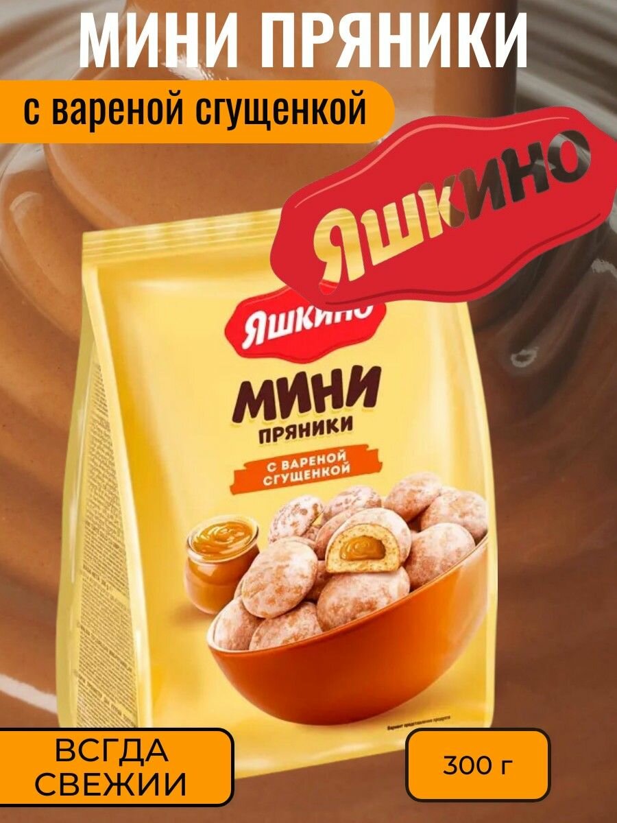 Пряники с вареной сгущенкой, 300 г Яшкино