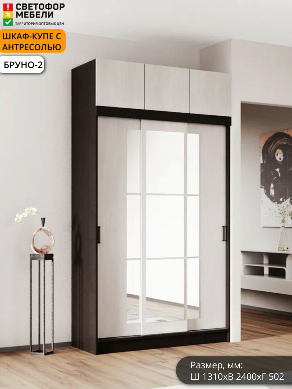 Шкаф-купе с антресолью Бруно 2 с зеркалом венге/сосна лоредо ЛДСП 1310х2400х502 для дома и дачи