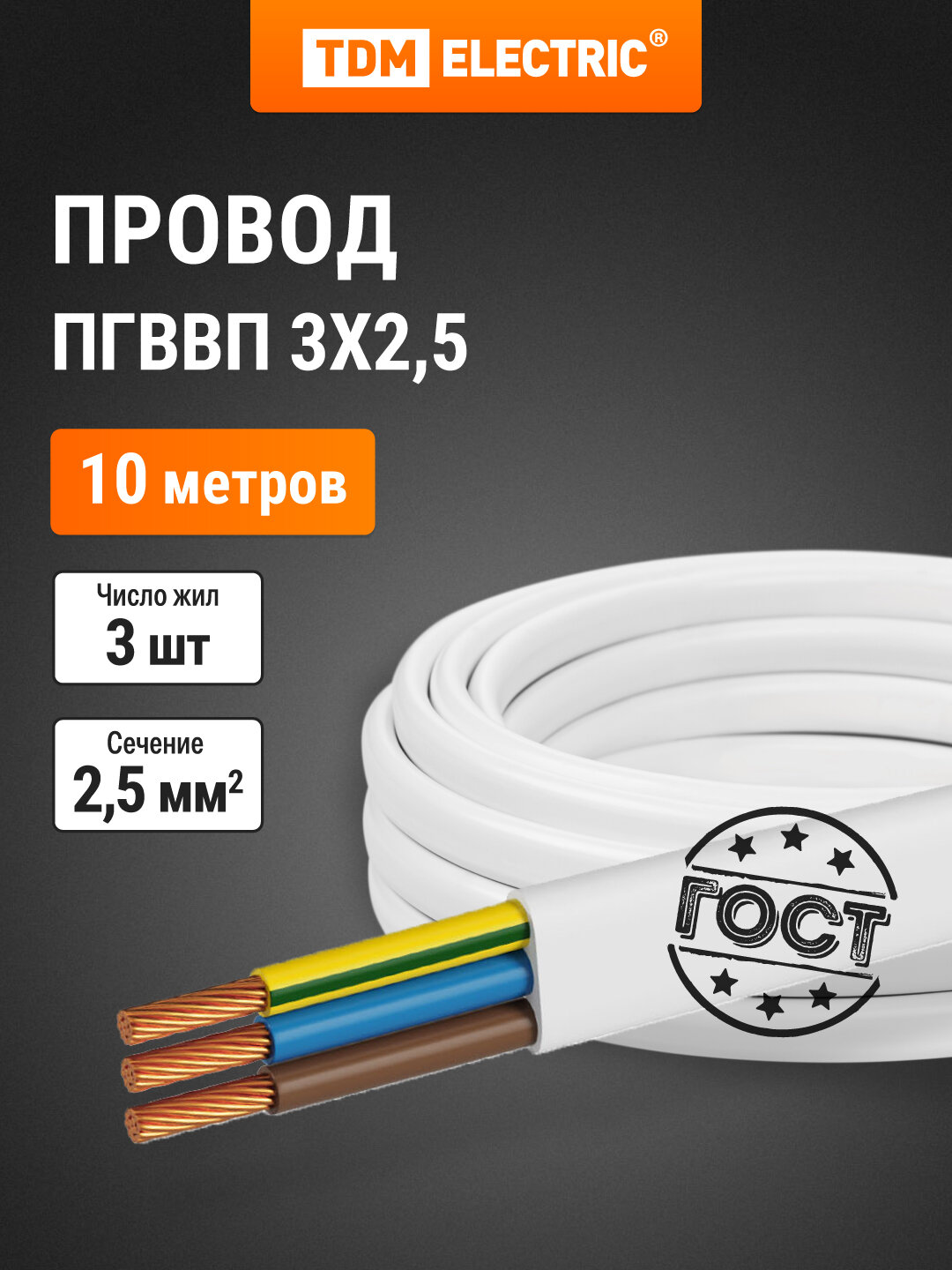 Провод пгввп 3х2,5 ГОСТ (10м), белый TDM
