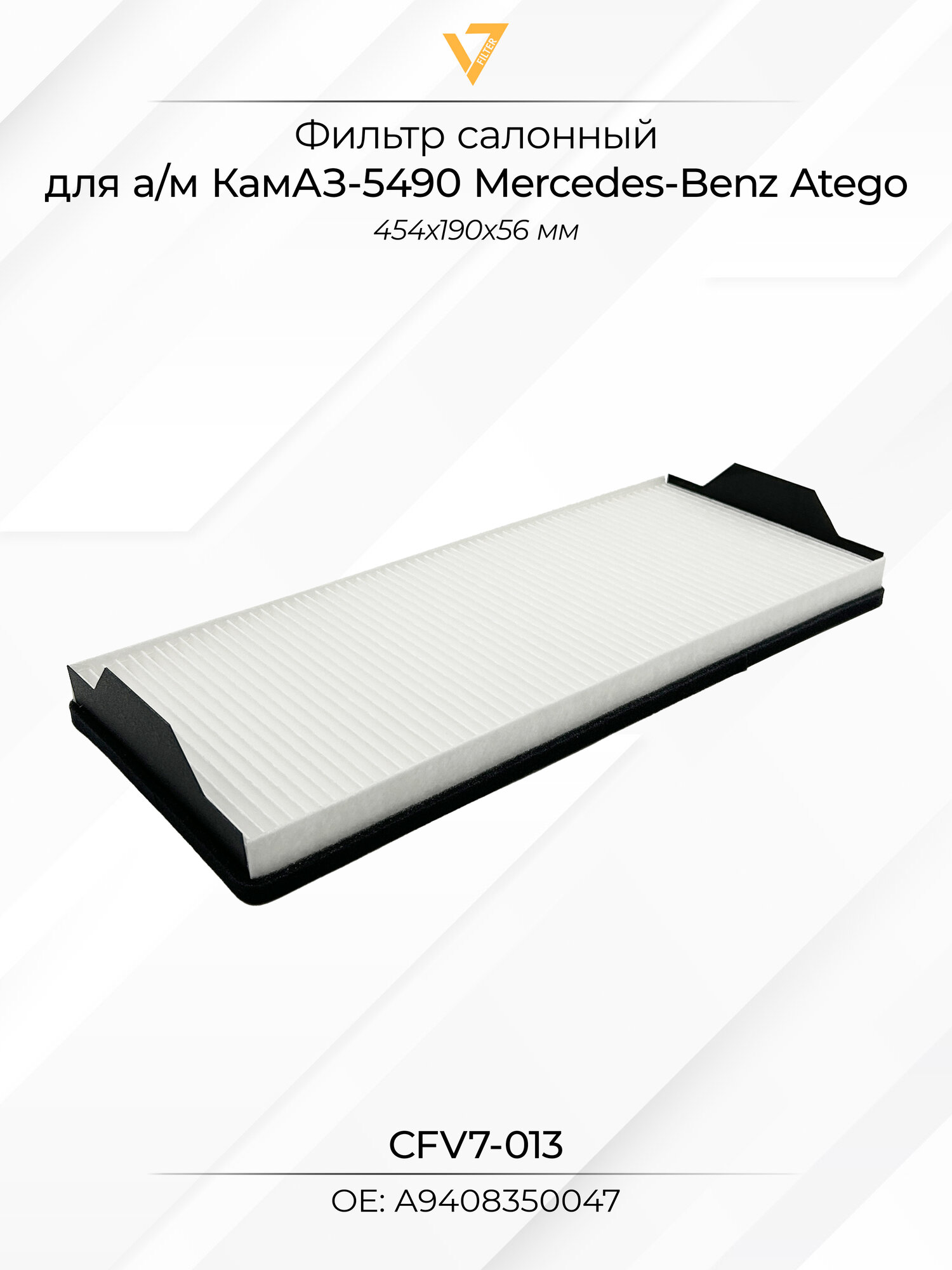 Фильтр салонный для а/м КамАЗ-5490, 65206, Mercedes-Benz Atego, Axor - V7Filter арт. CFV7-013