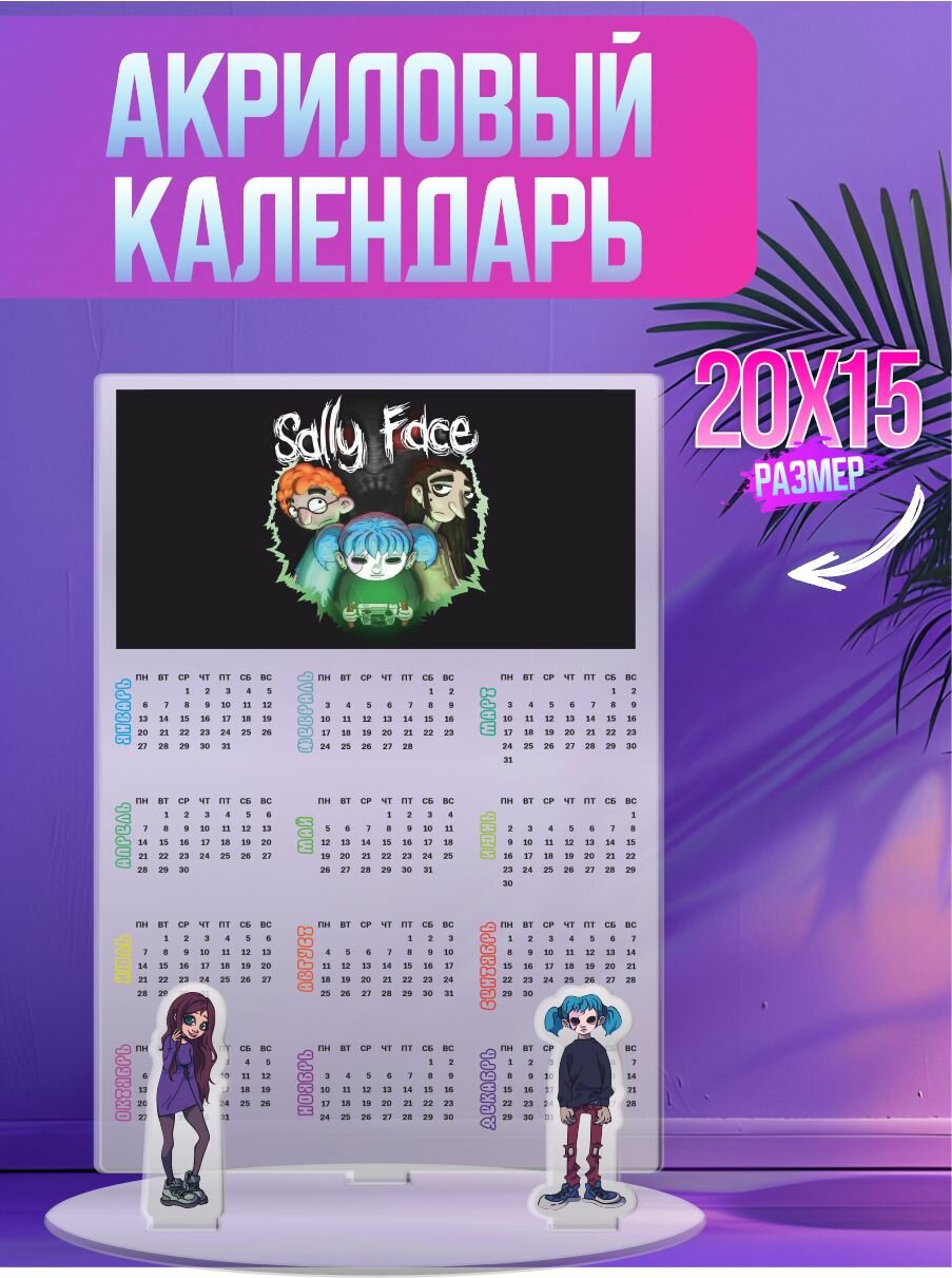 Акриловая фигурка-календарь Салли фейс