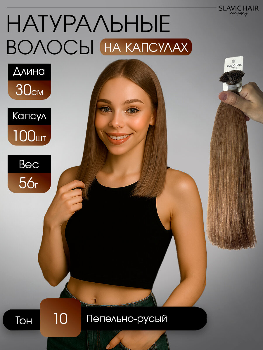 Натуральные волосы для наращивания на капсулах длина 30 см 100 шт 10 тон / Slavic Hair company