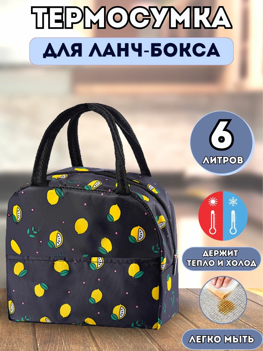 Термосумка для ланч-бокса