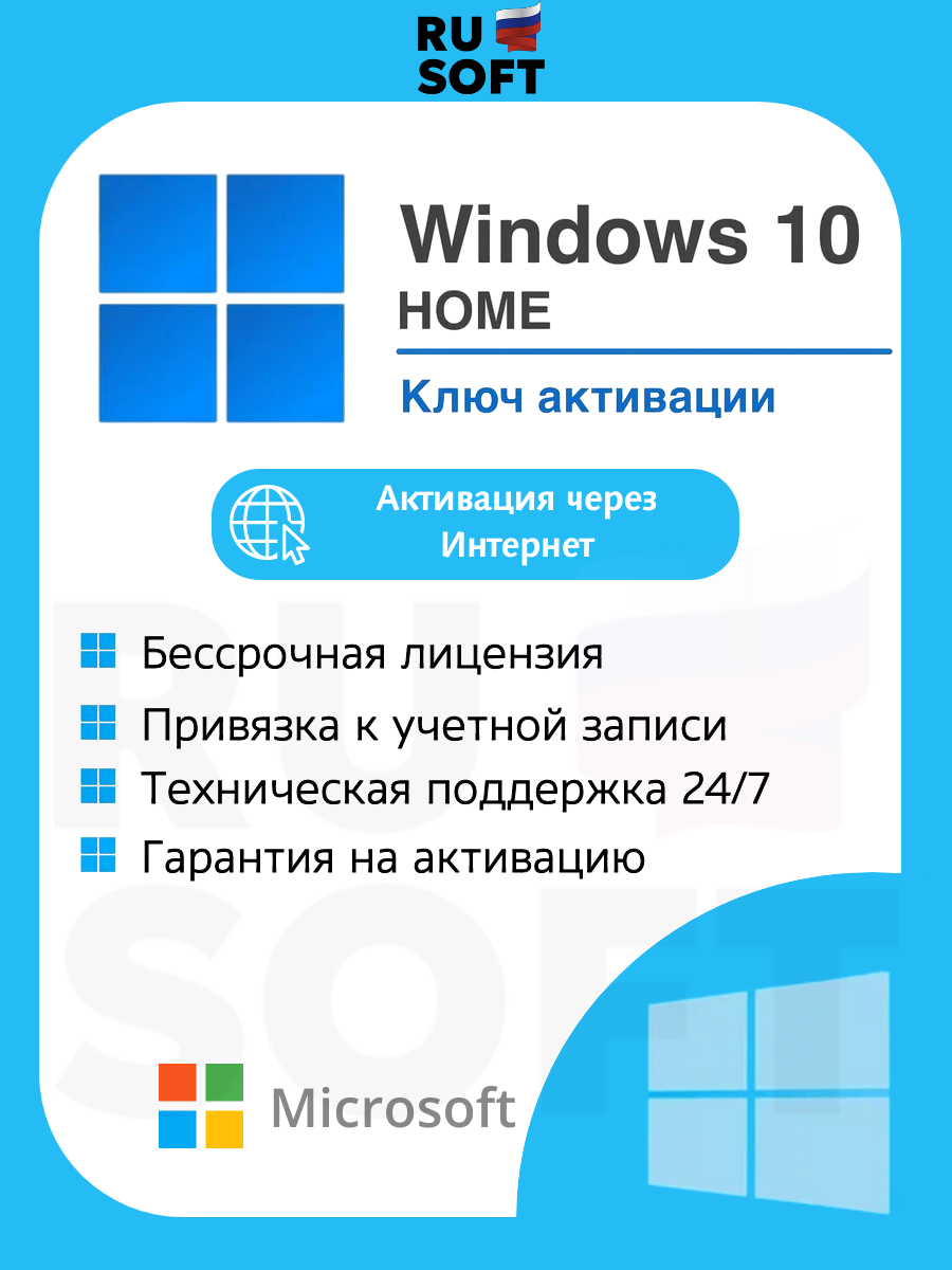 Ключ активации Microsoft Windows 10 Home / Привязка к учетной записи MS / Бессрочная лицензия / Ключ онлайн активации / На 1 ПК / Русский язык