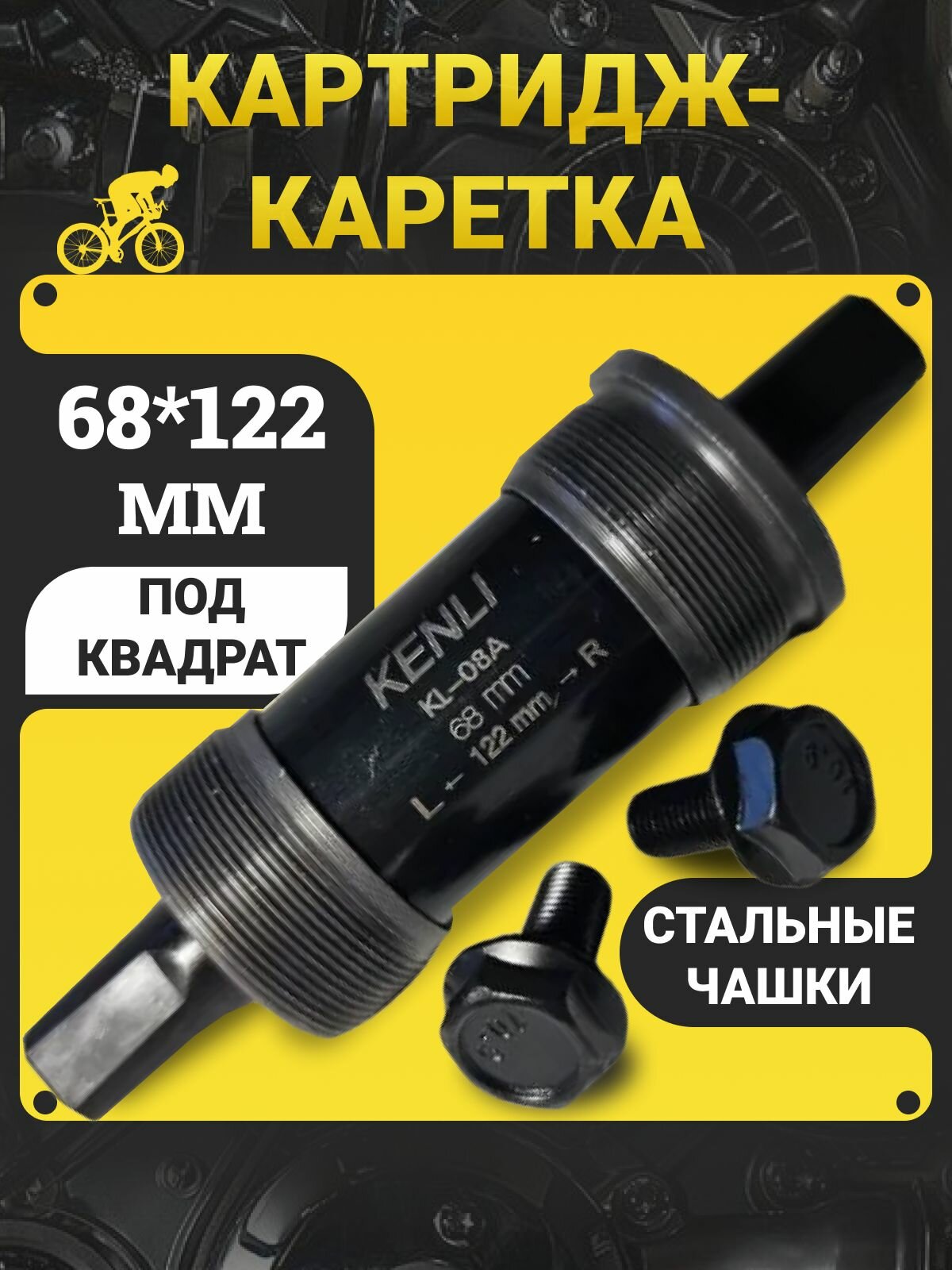Каретка велосипедная Kenli 122 мм, под квадрат, стальная, картриджного типа, резьбовая, для рамы 68 мм, для горных и дорожных велосипедов