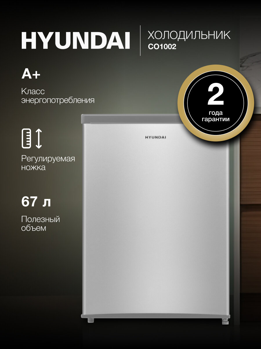 Холодильник однокамерный HYUNDAI , Объем 76 л, Класс A+, Тихий - 42 дБ, Высота 63,8 см, Серебристый