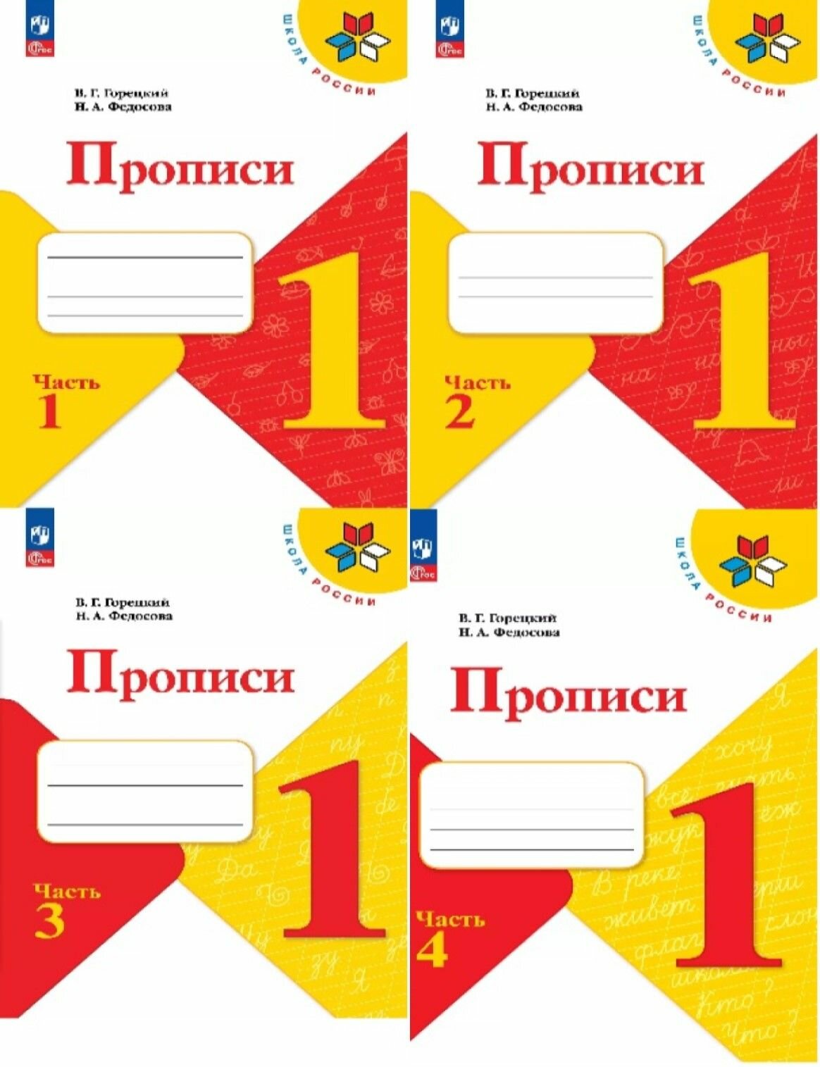 Прописи. 1 класс. Комплект из 4 частей