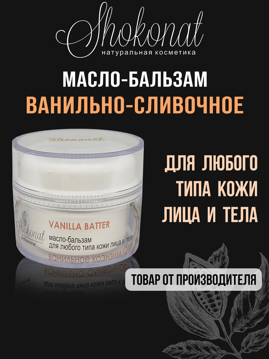 Масло-бальзам ванильно-сливочное для любого типа кожи лица и тела Шоконат, 50мл
