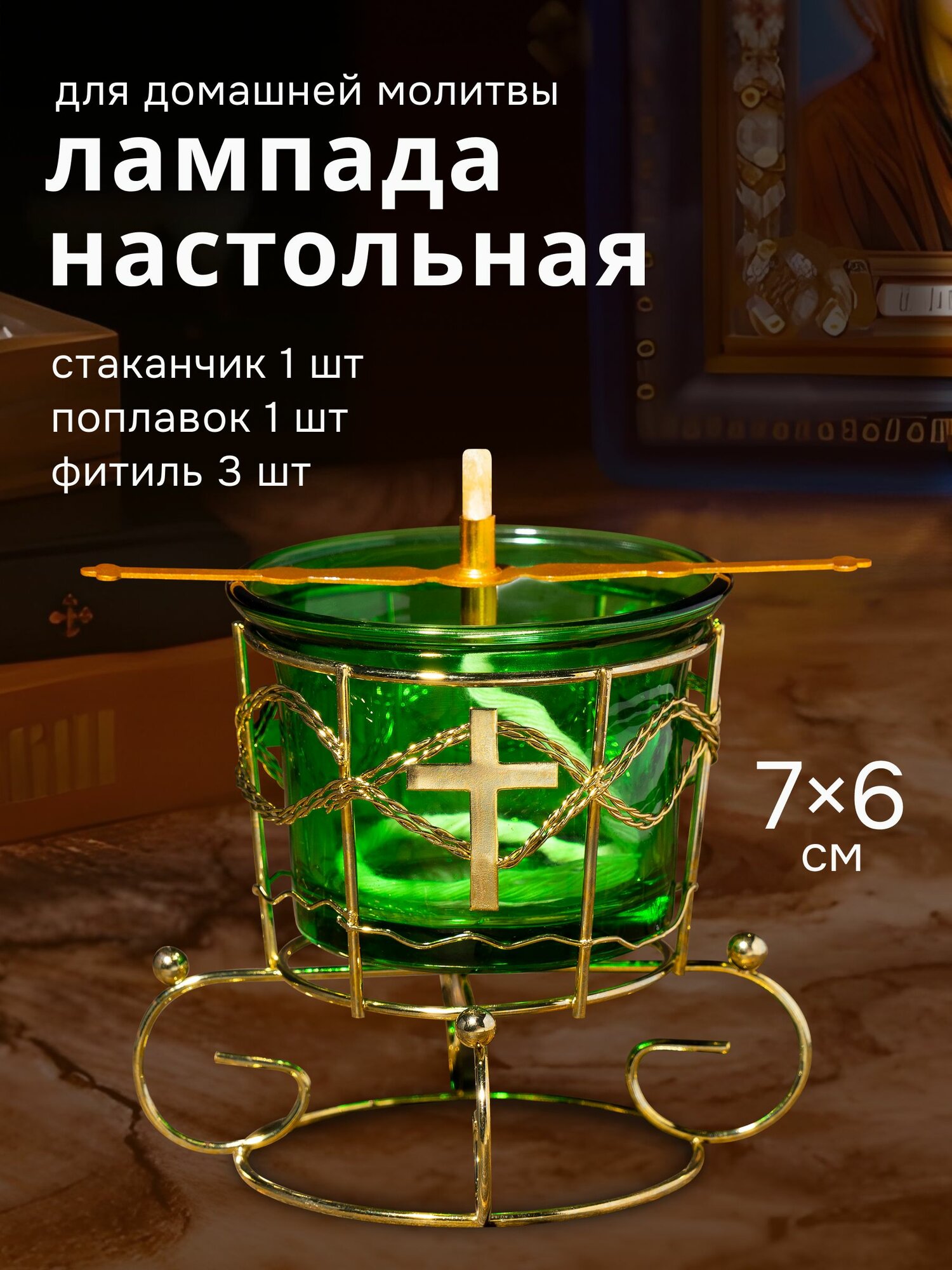 Набор лампада настольная "Золотая Проволока" (зеленая), Фитиль - 3 шт, Поплавок - 1 шт