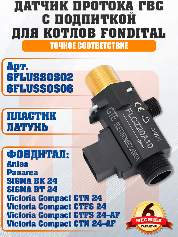 Датчик протока с патрубком подпитки для FONDITAL Victoria Compact, Sigma, Panarea, Antea, 6FLUSSOS02, 6FLUSSOS06