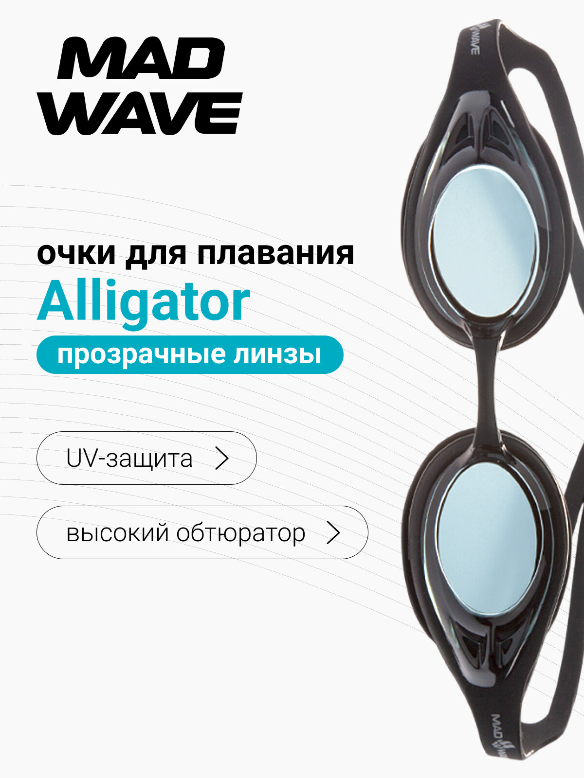 Очки для плавания MAD WAVE Alligator, покрытие антифог, цвет черный — фото 1
