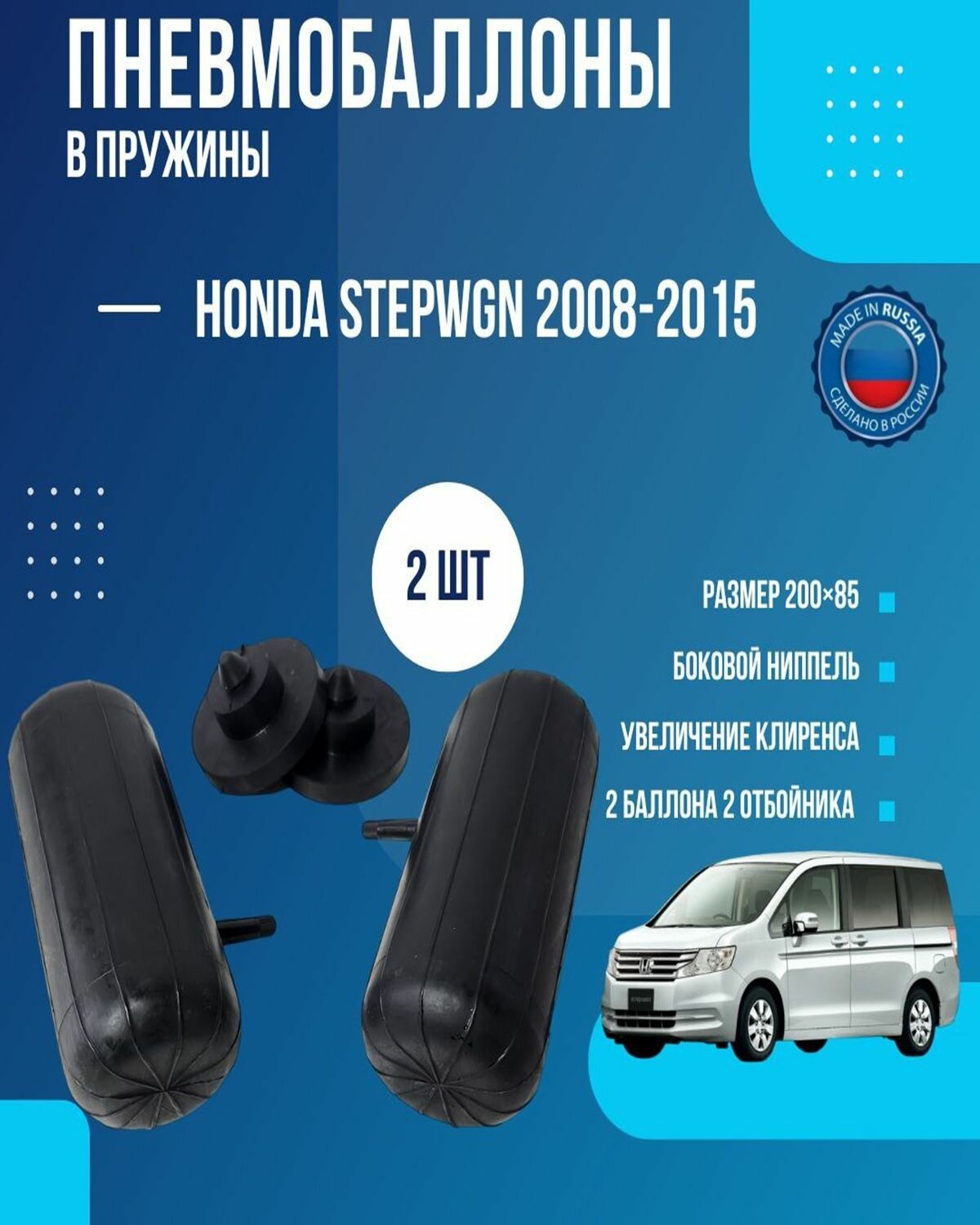 Пневмобаллоны в пружины Honda Stepwgn RK1 RK2-RK7 2009-2015 Пневмоподушки Хонда Степвагн 2 баллона/ 2 отбойника