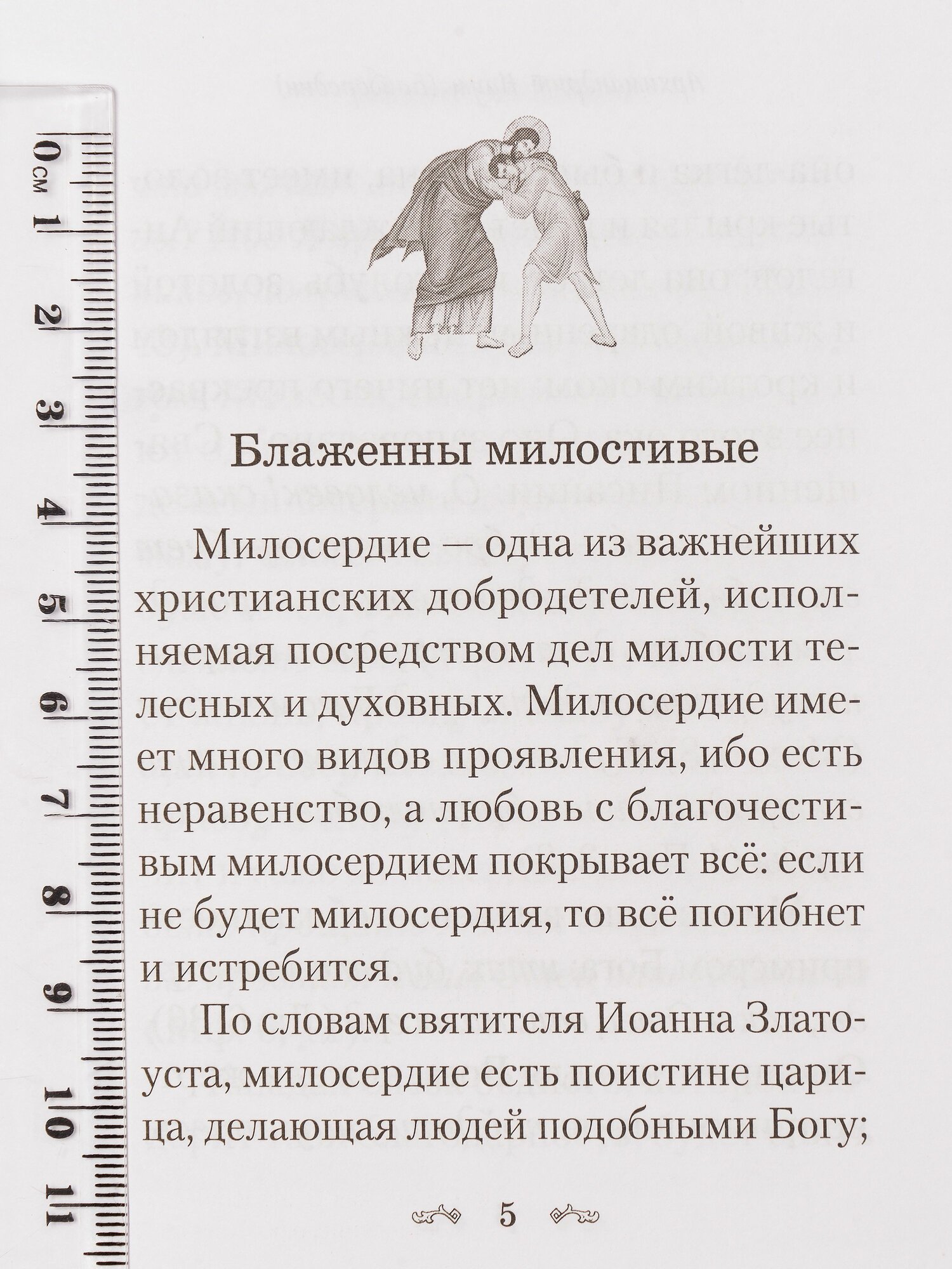 Слова о милосердии — фото 1