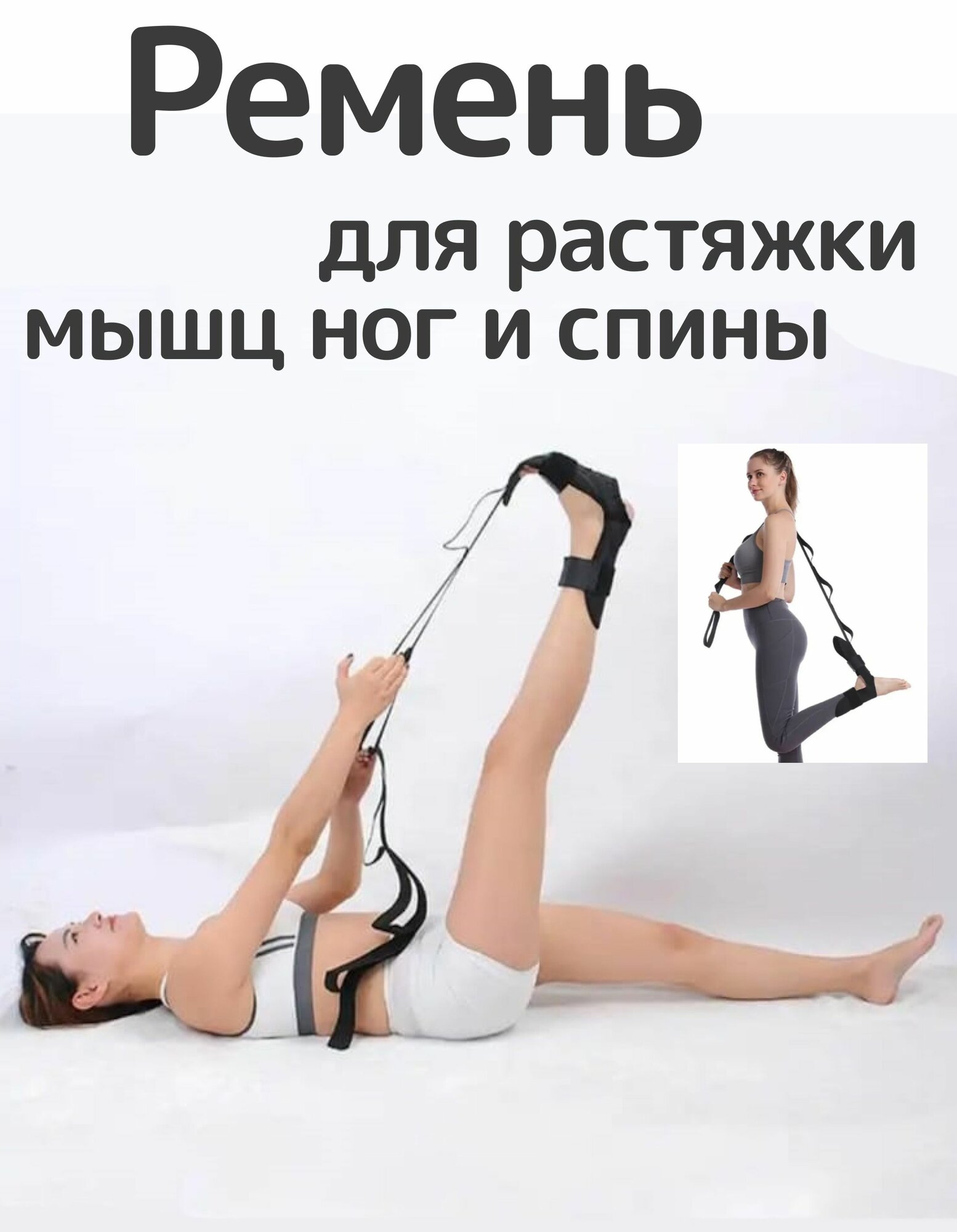 Ремень с петлями для тренировки растяжки ног и спины