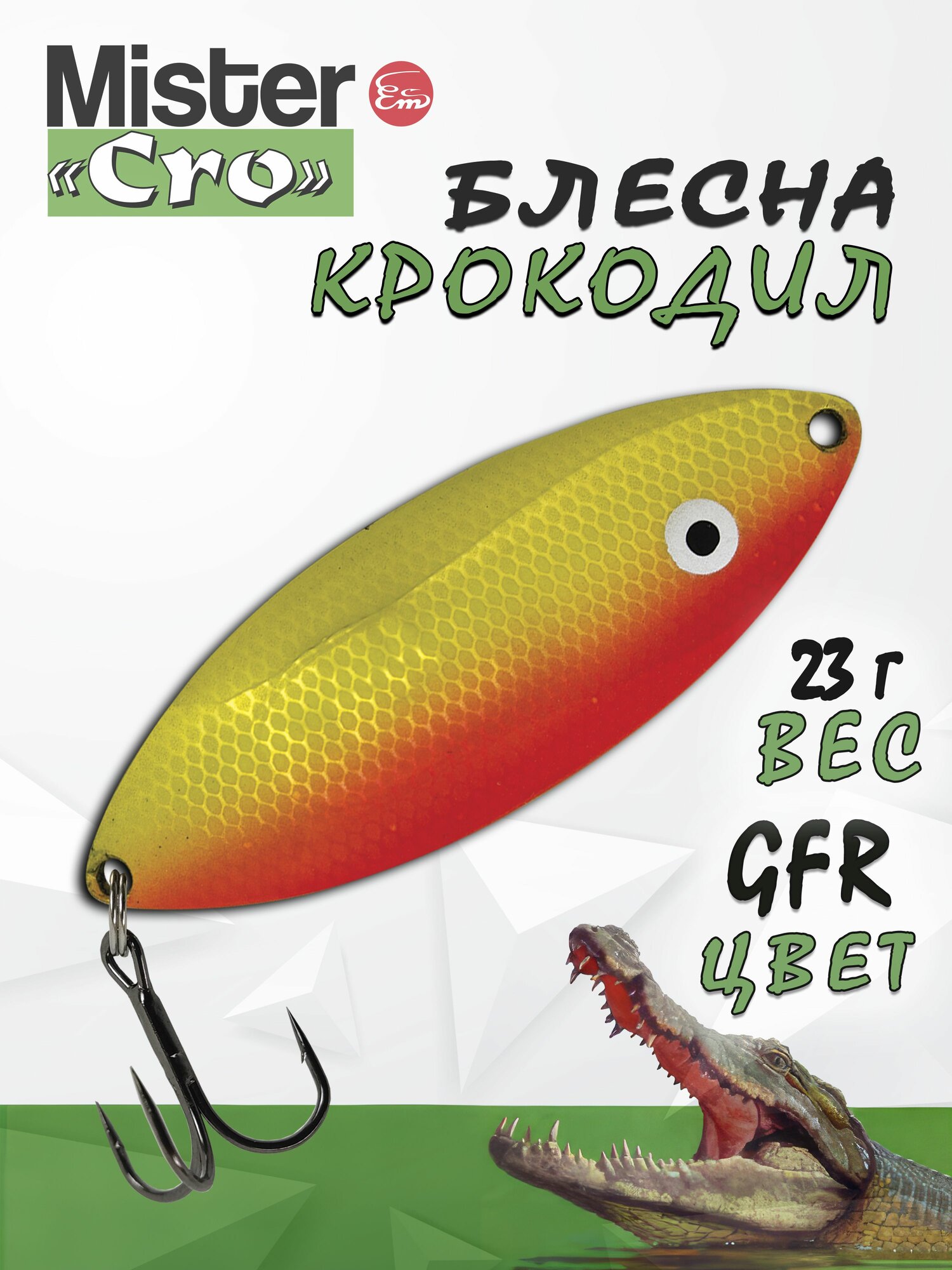 Блесна Mister Cro крокодил, 70/23 GFR, блесна на щуку, колебалка