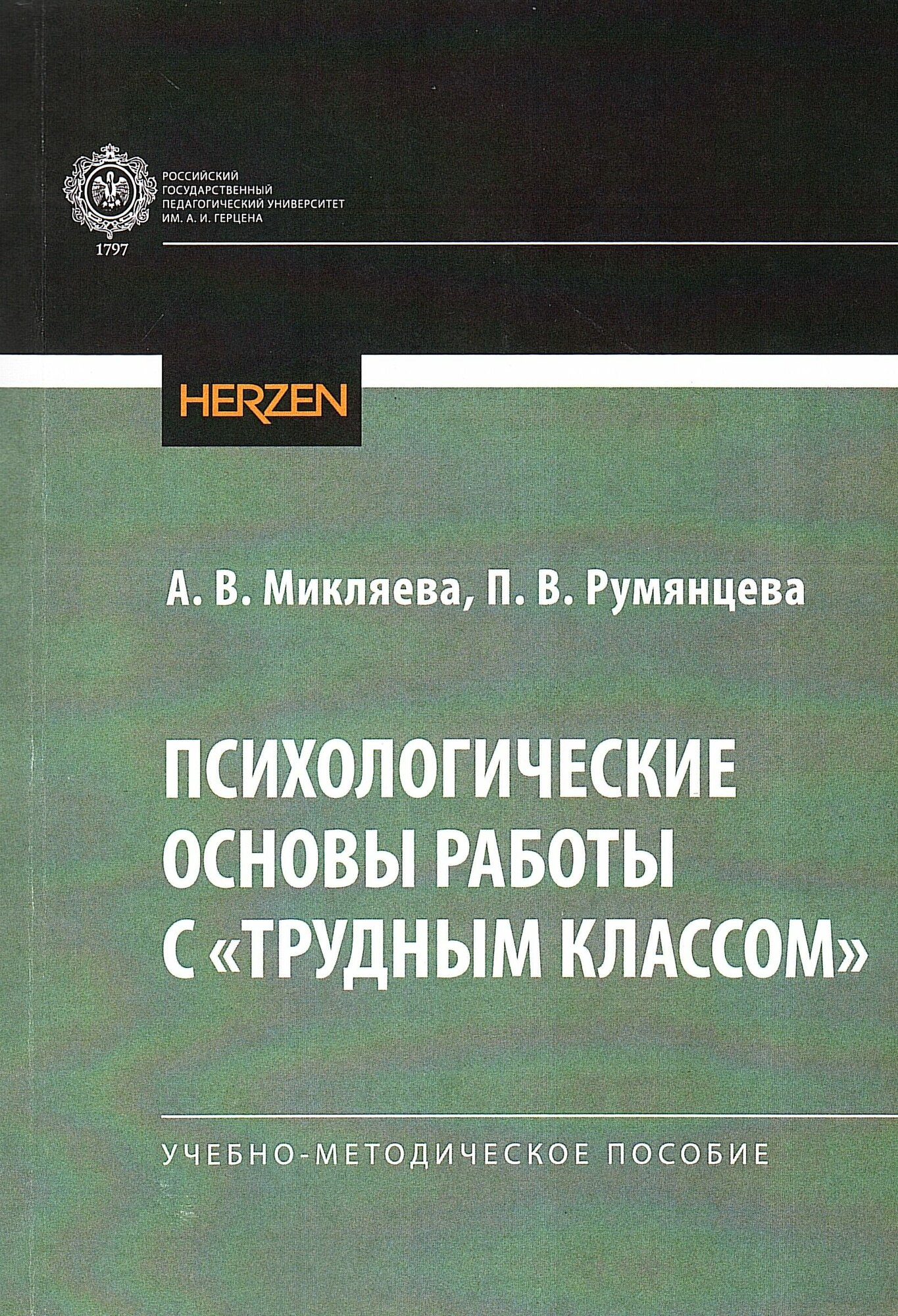 Психологические основы работы с "трудным классом": учебно-методическое пособие. 2-е изд, стер.