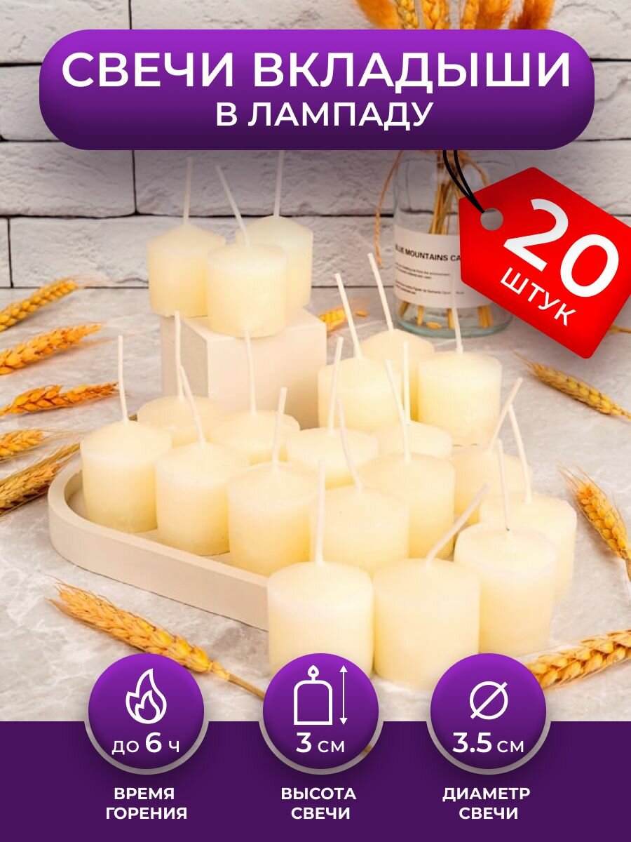 Свечи вкладыши для неугасимой лампады. Коробка - 20 шт. Парафиновая вставка, размер - 3 см х 3.5 см