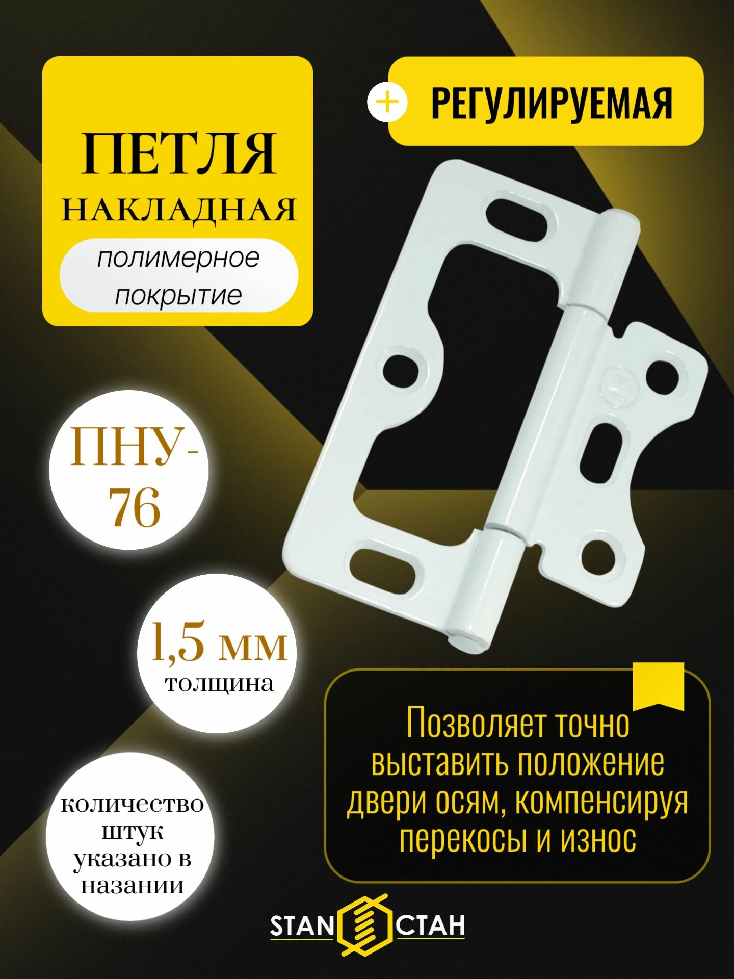 Дверная петля накладная 76мм, регулируемая, белая, 4 шт