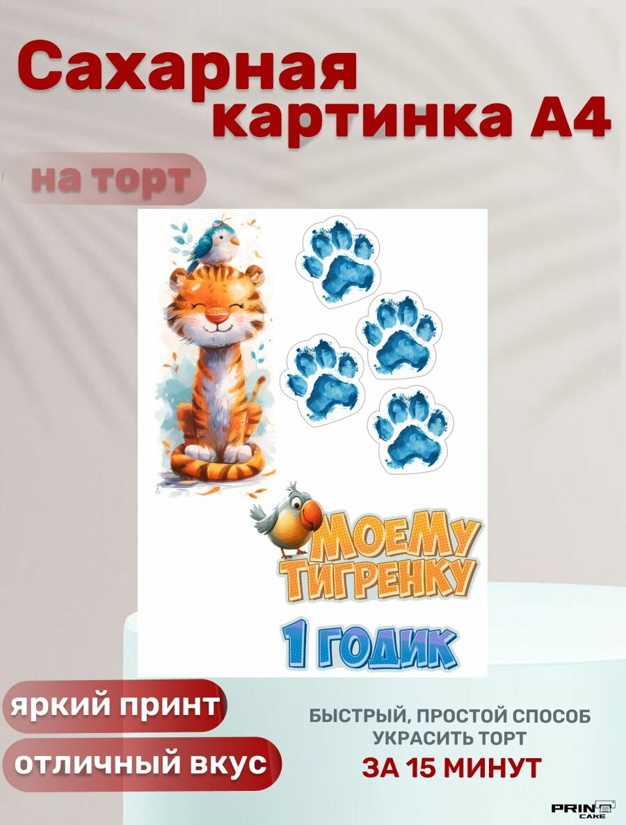 Сахарная картинка для торта на 1 годик Мальчику. Декор для выпечки, украшения для торта ребенку.