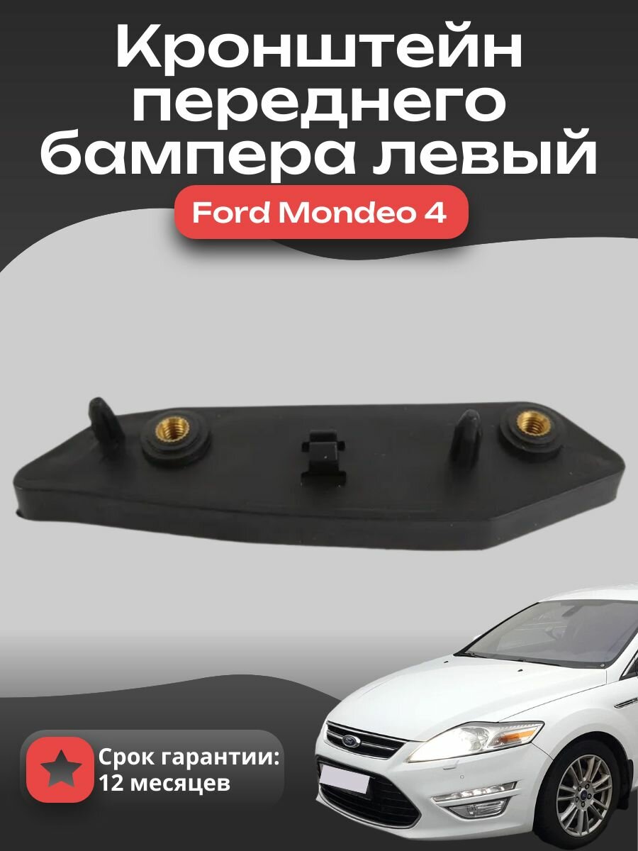 Кронштейн переднего бампера левый форд мондео 4