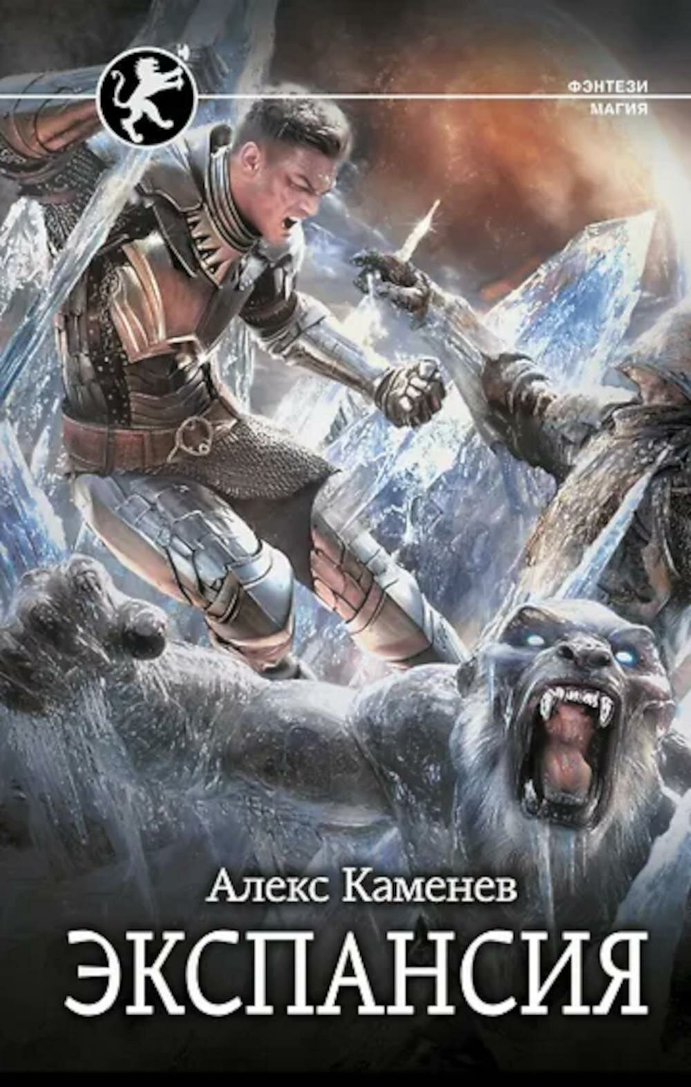 Экспансия: Цитадели гордыни: роман. Каменев А. АСТ