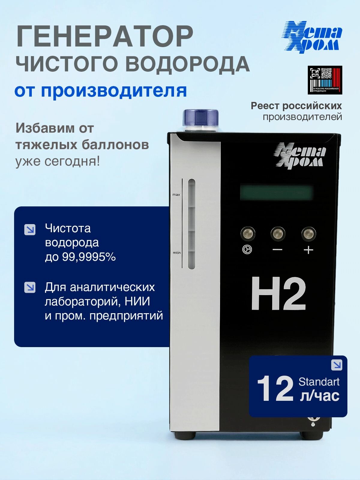Генератор водорода, 12л/час, Мета-хром