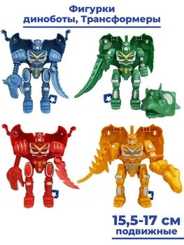 Фигурки Трансформеры диноботы Transformers 4 в 1 подвижные 15,5-17 см