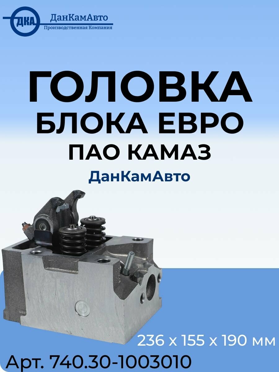 Головка блока цилиндров в сборе Евро ПАО КамАЗ / 740.30-1003010
